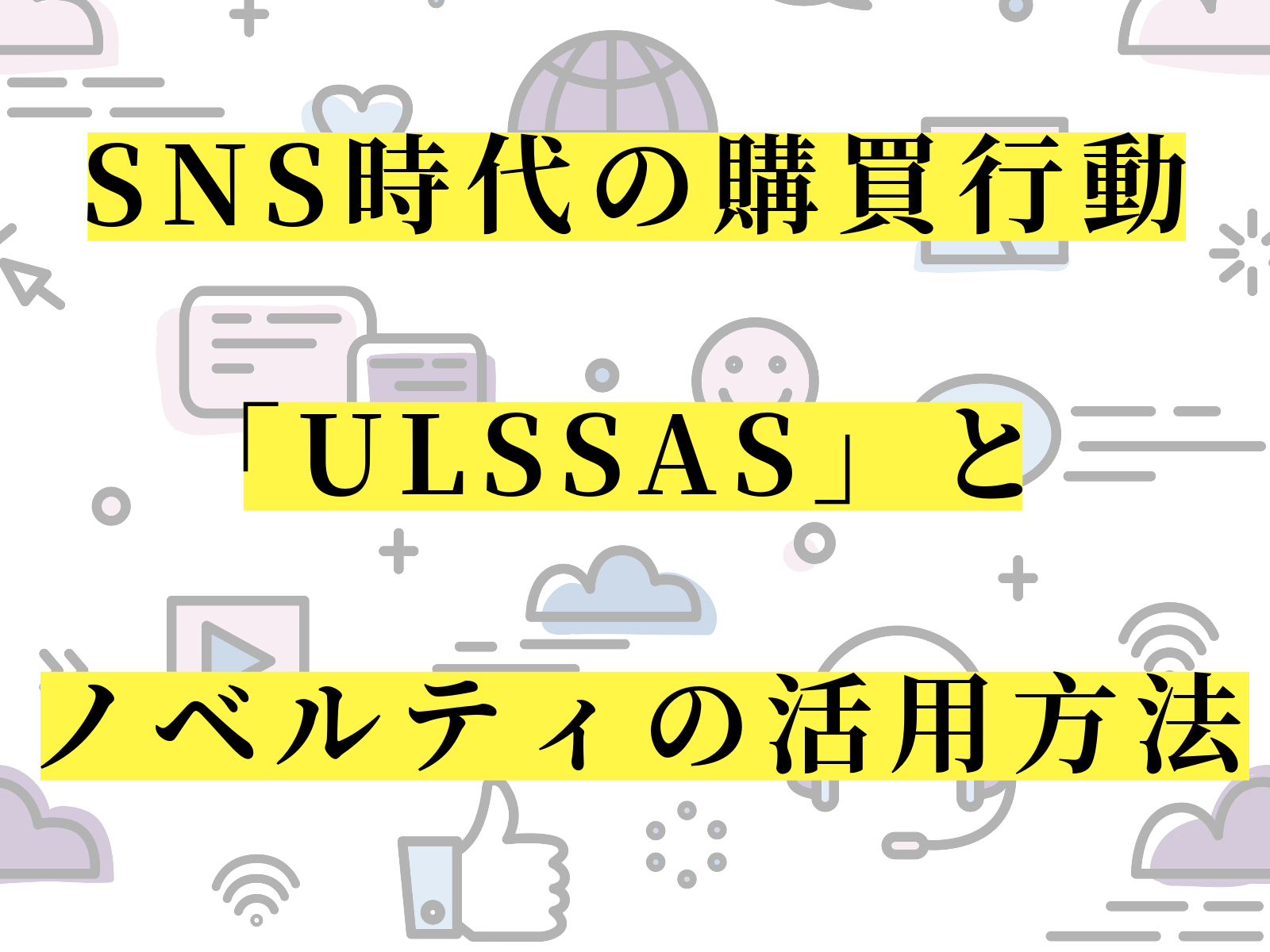 大文字コラムvol 19「sns時代の購買行動「ulssas」とノベルティの活用方法」 株式会社大文字